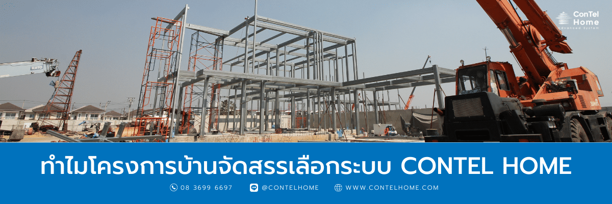 ทำไมโครงการบ้านจัดสรรใช้ระบบ ConTel Home - ConTel Home