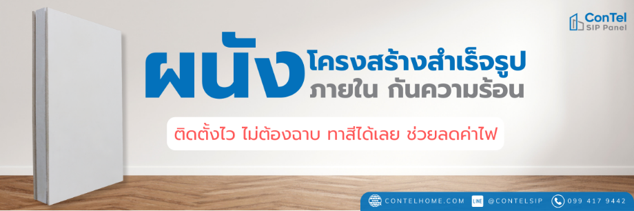 ConTel Wall ผนังสำเร็จรูป กันความร้อน น้ำหนักเบา ติดตั้งง่าย